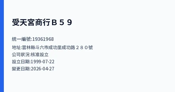 受天宮商行B59的照片-統編 19361968(雲林縣) 公司登記資料與營業項目詳細圖表