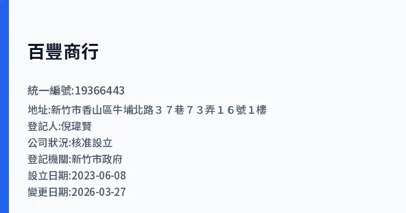 百豐商行的照片-統編 19366443(新竹市) 公司登記資料與營業項目詳細圖表