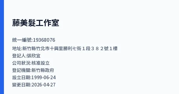 藤美髮工作室的照片-統編 19368076(新竹縣) 公司登記資料與營業項目詳細圖表