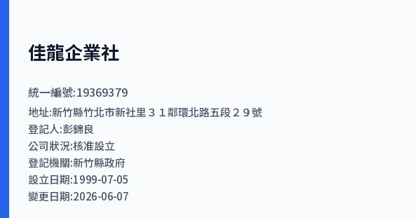 佳龍企業社的照片-統編 19369379(新竹縣) 公司登記資料與營業項目詳細圖表