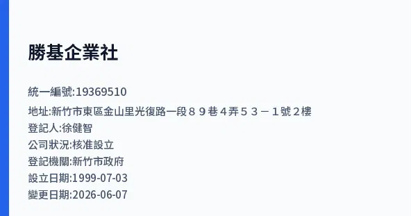 勝基企業社的照片-統編 19369510(新竹市) 公司登記資料與營業項目詳細圖表