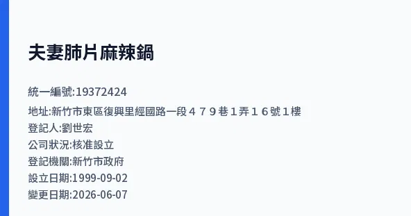 夫妻肺片麻辣鍋的照片-統編 19372424(新竹市) 公司登記資料與營業項目詳細圖表