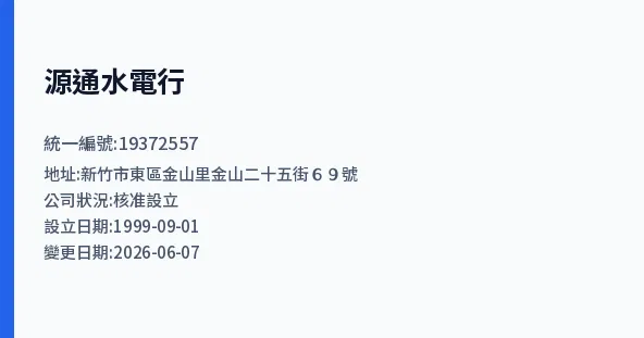 源通水電行的照片-統編 19372557(新竹市) 公司登記資料與營業項目詳細圖表