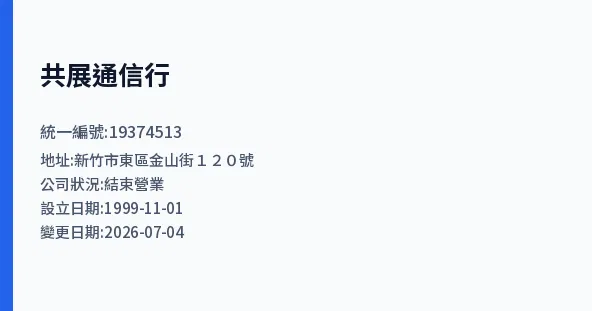 共展通信行的照片-統編 19374513(新竹市) 公司登記資料與營業項目詳細圖表
