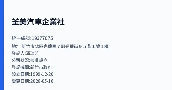 荃美汽車企業社的照片-統編 19377075(新竹市) 公司登記資料與營業項目詳細圖表