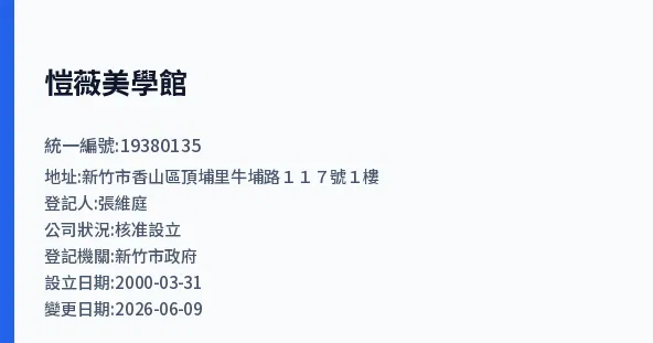 愷薇美學館的照片-統編 19380135(新竹市) 公司登記資料與營業項目詳細圖表