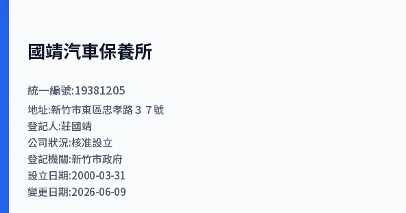 國靖汽車保養所的照片-統編 19381205(新竹市) 公司登記資料與營業項目詳細圖表