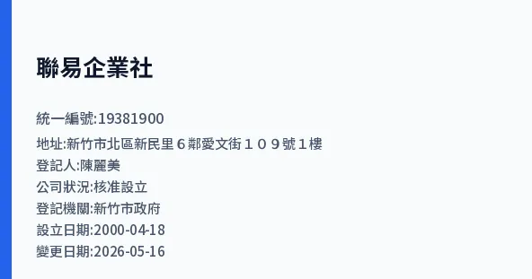 聯易企業社的照片-統編 19381900(新竹市) 公司登記資料與營業項目詳細圖表