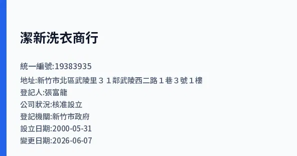 潔新洗衣商行的照片-統編 19383935(新竹市) 公司登記資料與營業項目詳細圖表