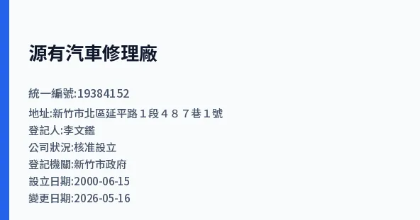 源有汽車修理廠的照片-統編 19384152(新竹市) 公司登記資料與營業項目詳細圖表