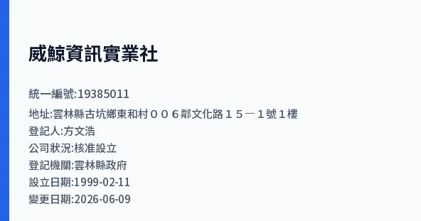 威鯨資訊實業社的照片-統編 19385011(雲林縣) 公司登記資料與營業項目詳細圖表