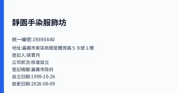 靜園手染服飾坊的照片-統編 19393440(嘉義市) 公司登記資料與營業項目詳細圖表