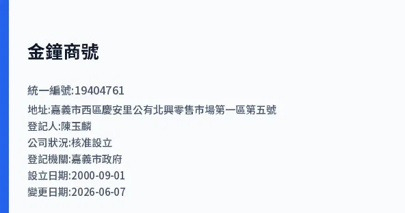 金鐘商號的照片-統編 19404761(嘉義市) 公司登記資料與營業項目詳細圖表