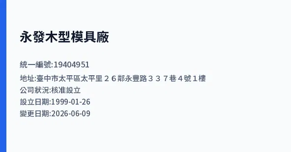 永發木型模具廠的照片-統編 19404951(臺中市) 公司登記資料與營業項目詳細圖表