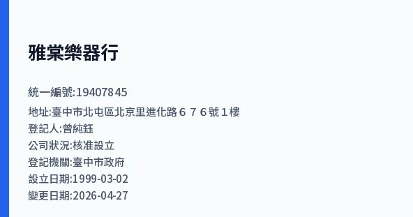 雅棠樂器行的照片-統編 19407845(臺中市) 公司登記資料與營業項目詳細圖表