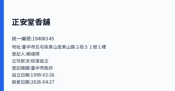 正安堂香舖的照片-統編 19408345(臺中市) 公司登記資料與營業項目詳細圖表