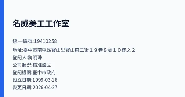 名威美工工作室的照片-統編 19410258(臺中市) 公司登記資料與營業項目詳細圖表
