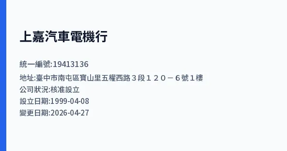 上嘉汽車電機行的照片-統編 19413136(臺中市) 公司登記資料與營業項目詳細圖表