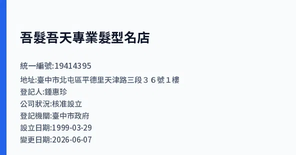 吾髮吾天專業髮型名店的照片-統編 19414395(臺中市) 公司登記資料與營業項目詳細圖表
