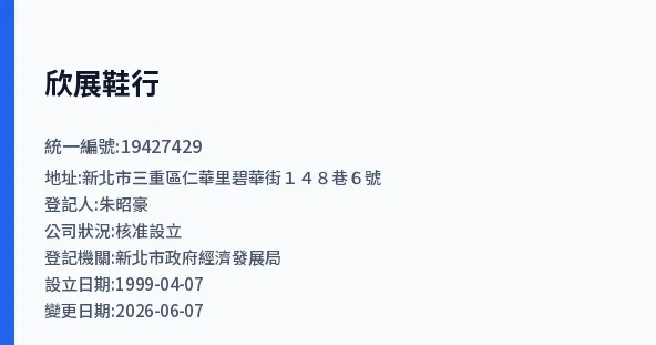 欣展鞋行的照片-統編 19427429(新北市) 公司登記資料與營業項目詳細圖表