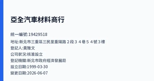 亞全汽車材料商行的照片-統編 19429518(新北市) 公司登記資料與營業項目詳細圖表
