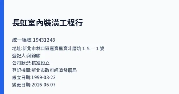 長虹室內裝潢工程行的照片-統編 19431248(新北市) 公司登記資料與營業項目詳細圖表