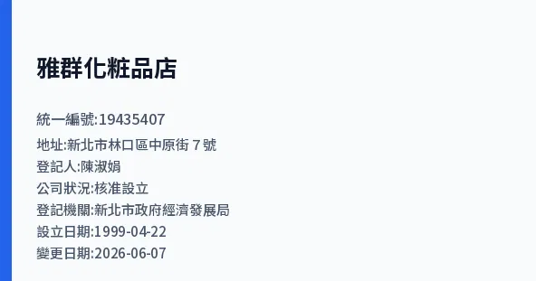 雅群化粧品店的照片-統編 19435407(新北市) 公司登記資料與營業項目詳細圖表