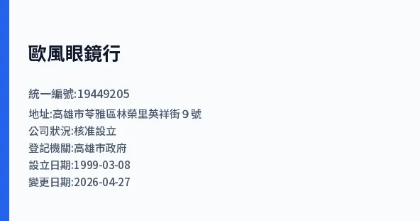 歐風眼鏡行的照片-統編 19449205(高雄市) 公司登記資料與營業項目詳細圖表
