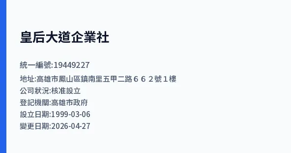 皇后大道企業社的照片-統編 19449227(高雄市) 公司登記資料與營業項目詳細圖表