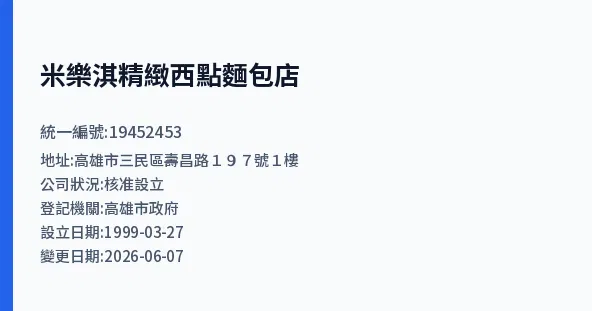 米樂淇精緻西點麵包店的照片-統編 19452453(高雄市) 公司登記資料與營業項目詳細圖表