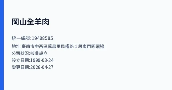 岡山全羊肉的照片-統編 19488585(臺南市) 公司登記資料與營業項目詳細圖表