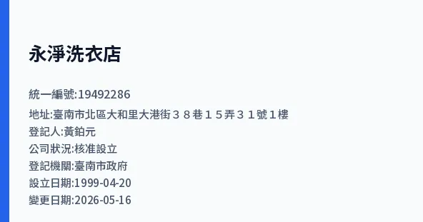 永淨洗衣店的照片-統編 19492286(臺南市) 公司登記資料與營業項目詳細圖表