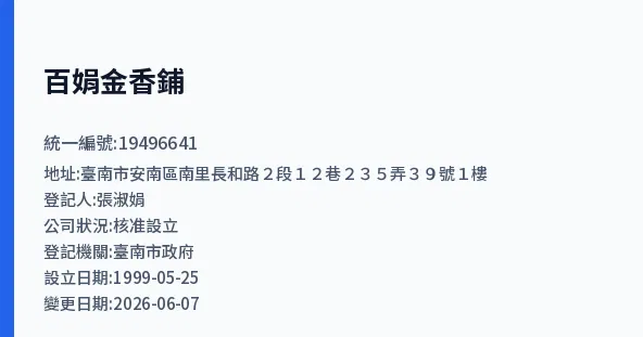 百娟金香鋪的照片-統編 19496641(臺南市) 公司登記資料與營業項目詳細圖表