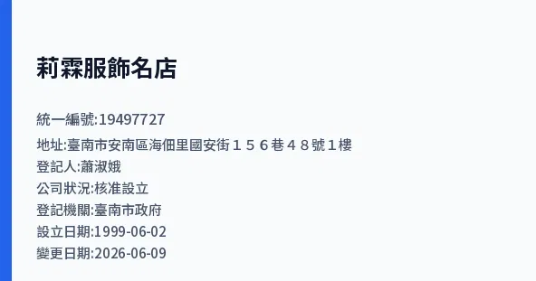 莉霖服飾名店的照片-統編 19497727(臺南市) 公司登記資料與營業項目詳細圖表