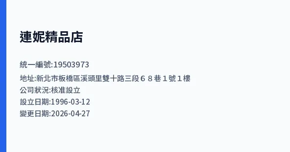 連妮精品店的照片-統編 19503973(新北市) 公司登記資料與營業項目詳細圖表
