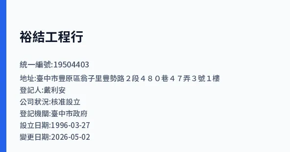 裕結工程行的照片-統編 19504403(臺中市) 公司登記資料與營業項目詳細圖表