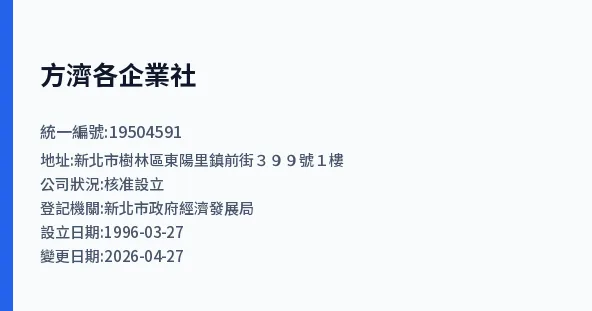 方濟各企業社的照片-統編 19504591(新北市) 公司登記資料與營業項目詳細圖表