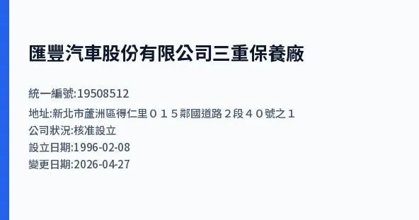 匯豐汽車股份有限公司三重保養廠的照片-統編 19508512(新北市) 公司登記資料與營業項目詳細圖表