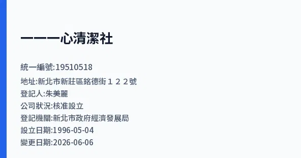一一一心清潔社的照片-統編 19510518(新北市) 公司登記資料與營業項目詳細圖表