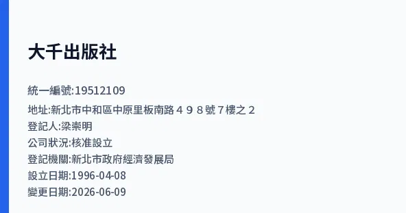 大千出版社的照片-統編 19512109(新北市) 公司登記資料與營業項目詳細圖表