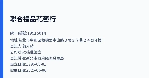 聯合禮品花藝行的照片-統編 19515014(新北市) 公司登記資料與營業項目詳細圖表