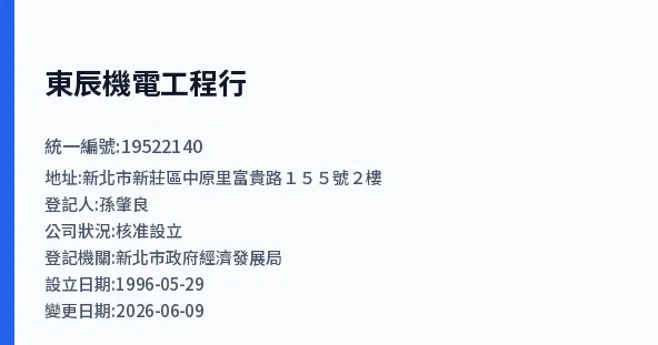 東辰機電工程行的照片-統編 19522140(新北市) 公司登記資料與營業項目詳細圖表