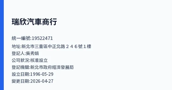 瑞欣汽車商行的照片-統編 19522471(新北市) 公司登記資料與營業項目詳細圖表