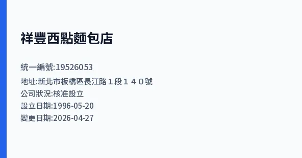 祥豐西點麵包店的照片-統編 19526053(新北市) 公司登記資料與營業項目詳細圖表