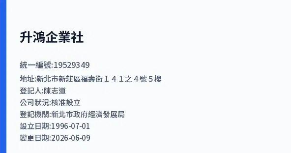 升鴻企業社的照片-統編 19529349(新北市) 公司登記資料與營業項目詳細圖表