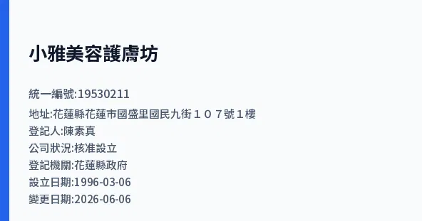 小雅美容護膚坊的照片-統編 19530211(花蓮縣) 公司登記資料與營業項目詳細圖表