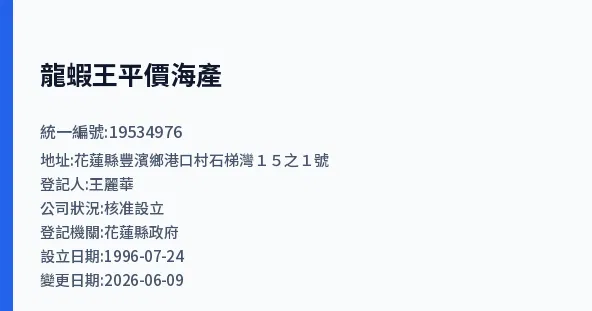 龍蝦王平價海產的照片-統編 19534976(花蓮縣) 公司登記資料與營業項目詳細圖表