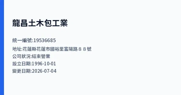 龍昌土木包工業的照片-統編 19536685 公司登記資料與營業項目詳細圖表