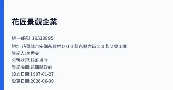 花匠景觀企業的照片-統編 19538895(花蓮縣) 公司登記資料與營業項目詳細圖表