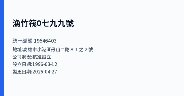 漁竹筏0七九九號的照片-統編 19546403(高雄市) 公司登記資料與營業項目詳細圖表